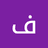 فؤاد الحميري