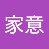 谢家意