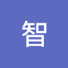 徐智