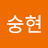 이숭현