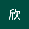 周欣