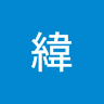 林緯