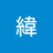 林緯
