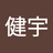 罗健宇