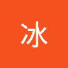 韩冰