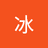 韩冰