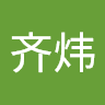 尹齐炜