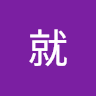 韦就