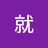 韦就