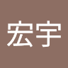 高宏宇
