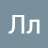 Лл Лл