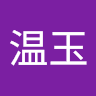 韩温玉