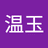 韩温玉