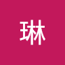 琅琳