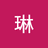 琅琳
