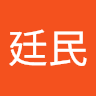 刘廷民