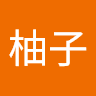 柚子