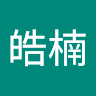 马皓楠