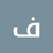 فيصل الشعيبي