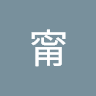 曾甯