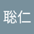 納村聡仁