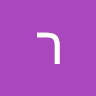 רון לוי