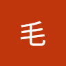王毛