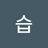 학습