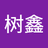 陈树鑫