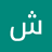 شُهّمً