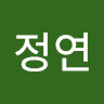 공정연