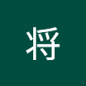 皇将
