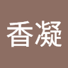 李香凝