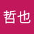 上條哲也