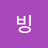 고빙