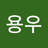 김용우