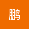 王鹏