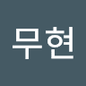 오무현