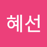 정혜선