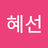 정혜선