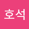 정호석