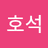 정호석