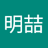 章明喆