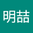 章明喆