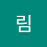 규림