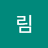규림