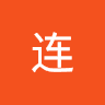 亚连