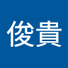 森俊貴