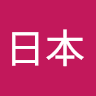 日本美しいスタジオ着物