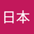 日本美しいスタジオ着物